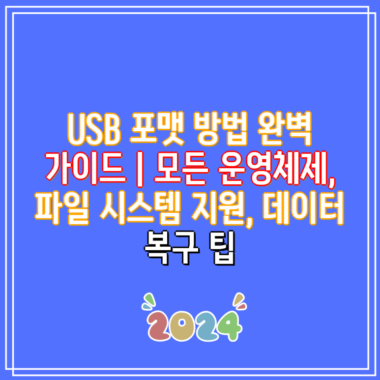 Usb 포맷 방법 완벽 가이드 모든 운영체제 파일 시스템 지원 데이터 복구 팁 네이버 블로그